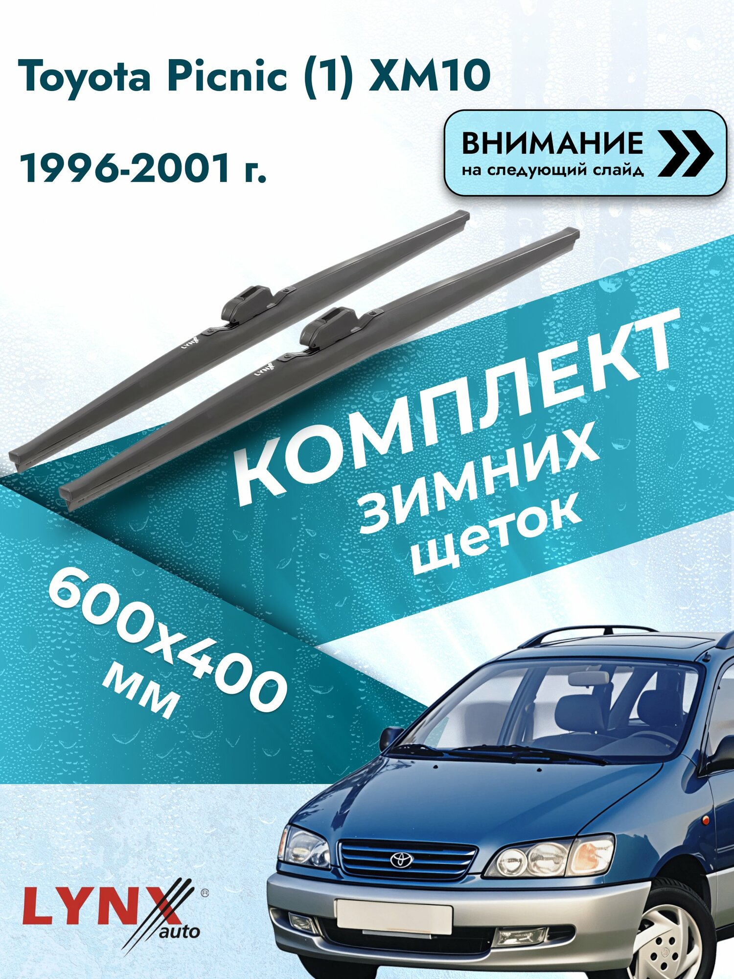 Дворники для Toyota Picnic (1) XM10 / 1996-2001 / Комплект зимних щеток 600 400 мм Тойота Пикник LW6040Н LYNXauto