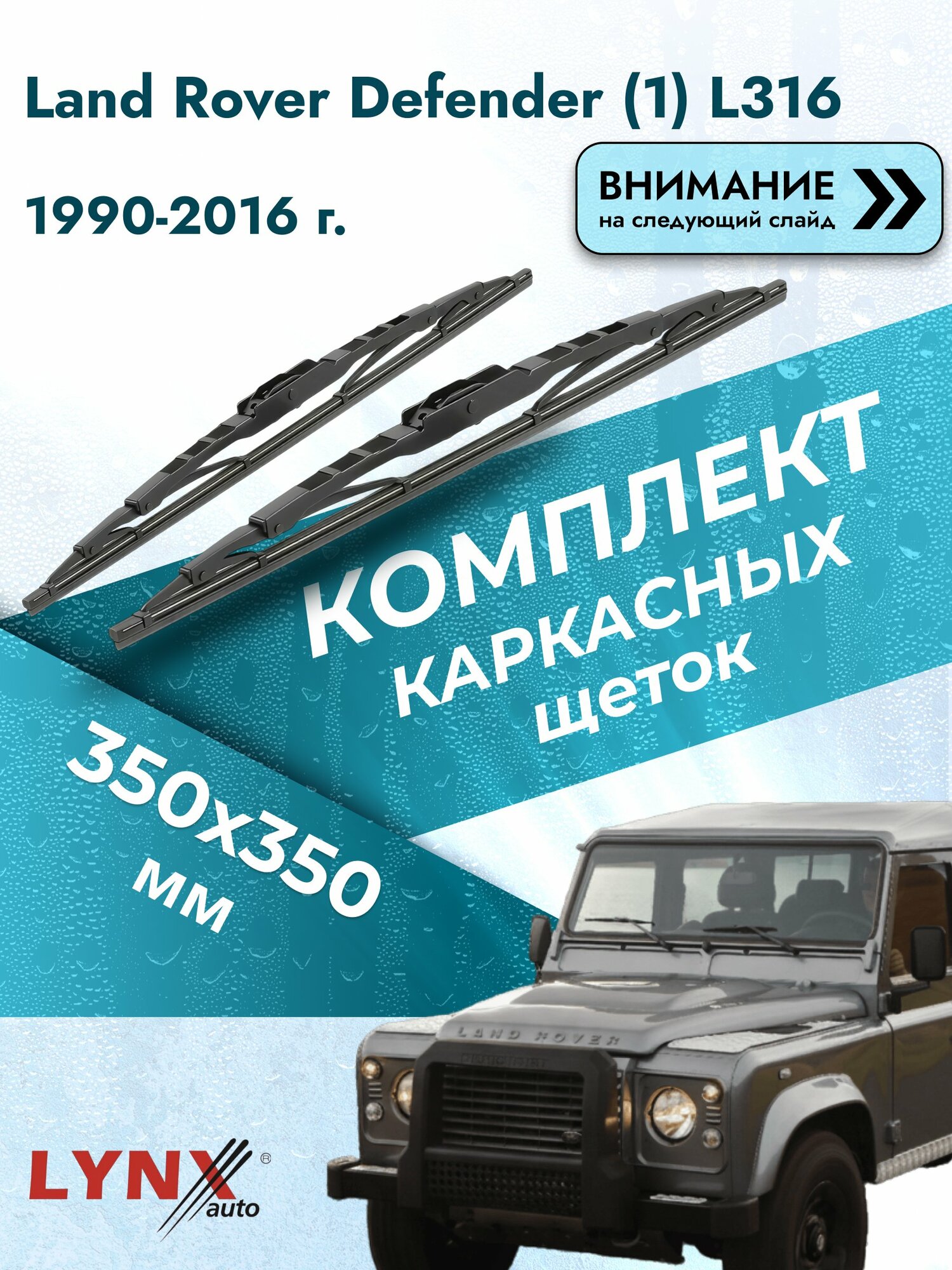 Дворники каркасные на Land Rover Defender (1) L316 1990-2016, Комплект щёток 350x350мм (350L+350L). Ленд Ровер Дефендер