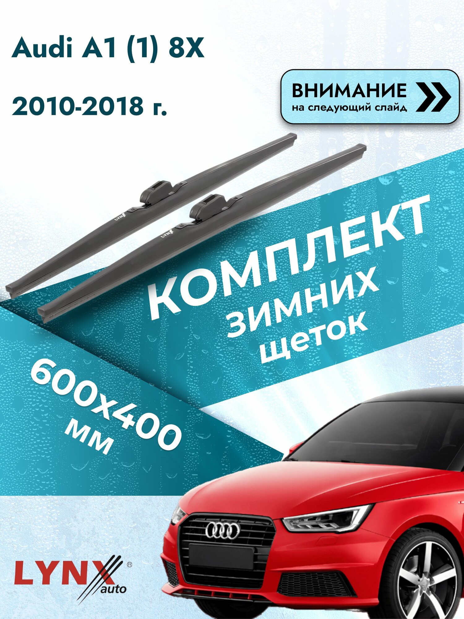 Дворники автомобильные зимние на Audi A1 (1) 8X 2010-2018, Комплект щёток 600x400мм (LW600+LW400). Ауди А1