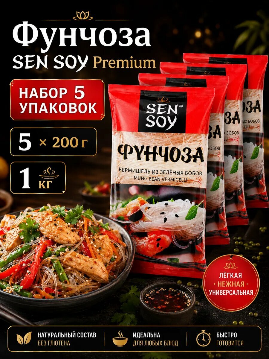 Вермишель SEN SOY Premium Фунчоза, 5 шт по 200г