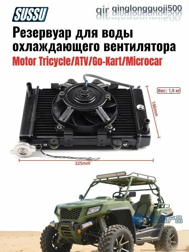 Радиатор охлаждения с вентилятором для ATV багги карта, 196*325мм