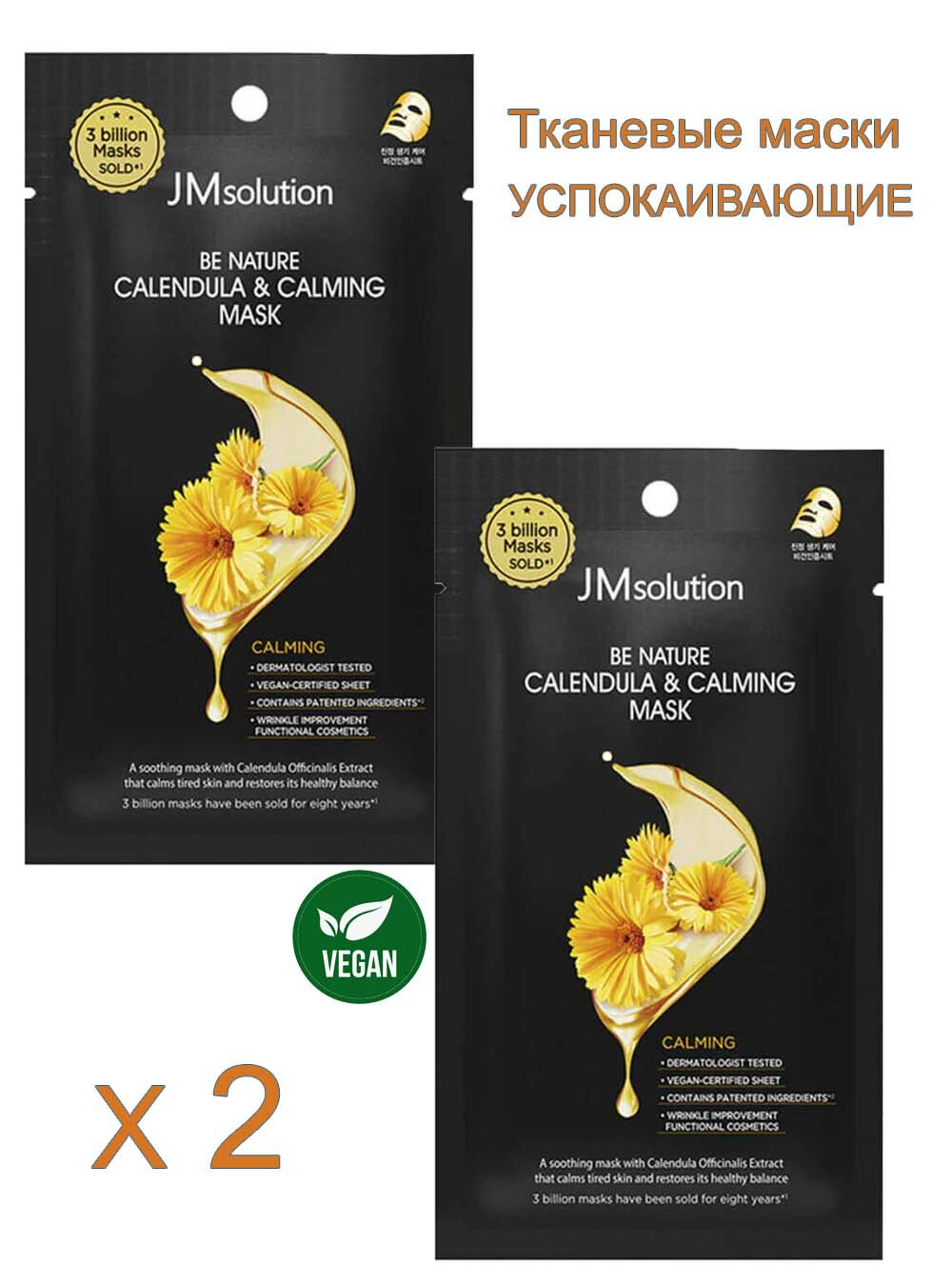 JMsolution Успокаивающая тканевая маска с календулой Be Nature Calendula&Calming Mask 2 штуки по 24 мл