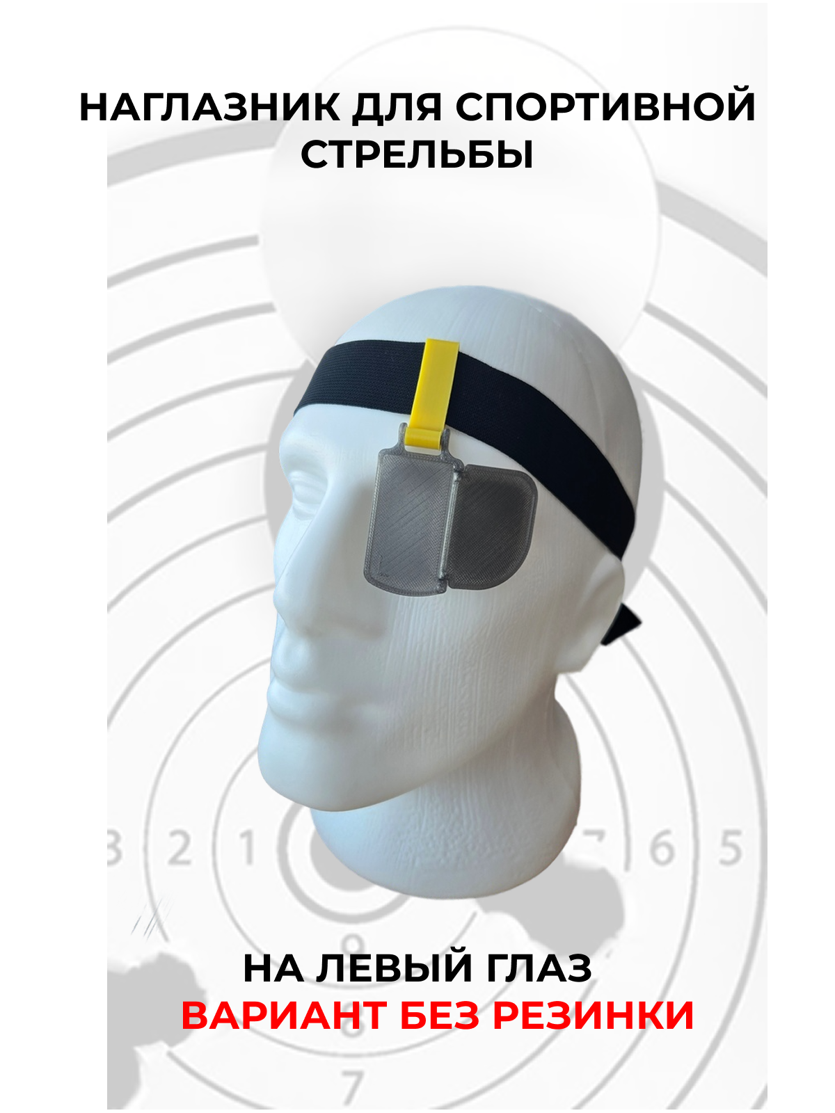 Наглазник для спортивной стрельбы ELABORY, желтый, серый полупрозрачный "L"
