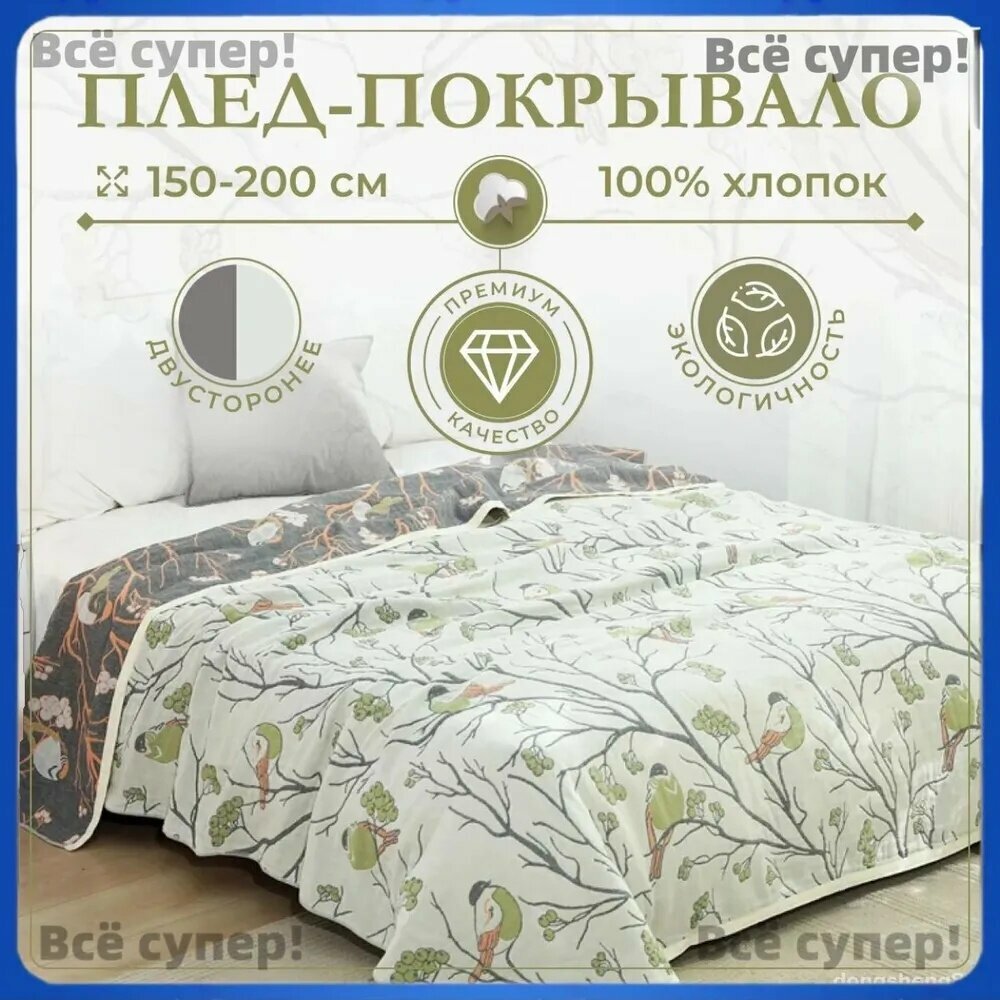 Плед двусторонний YVZHKY , Хлопок, Муслин, 200 см х 150 см