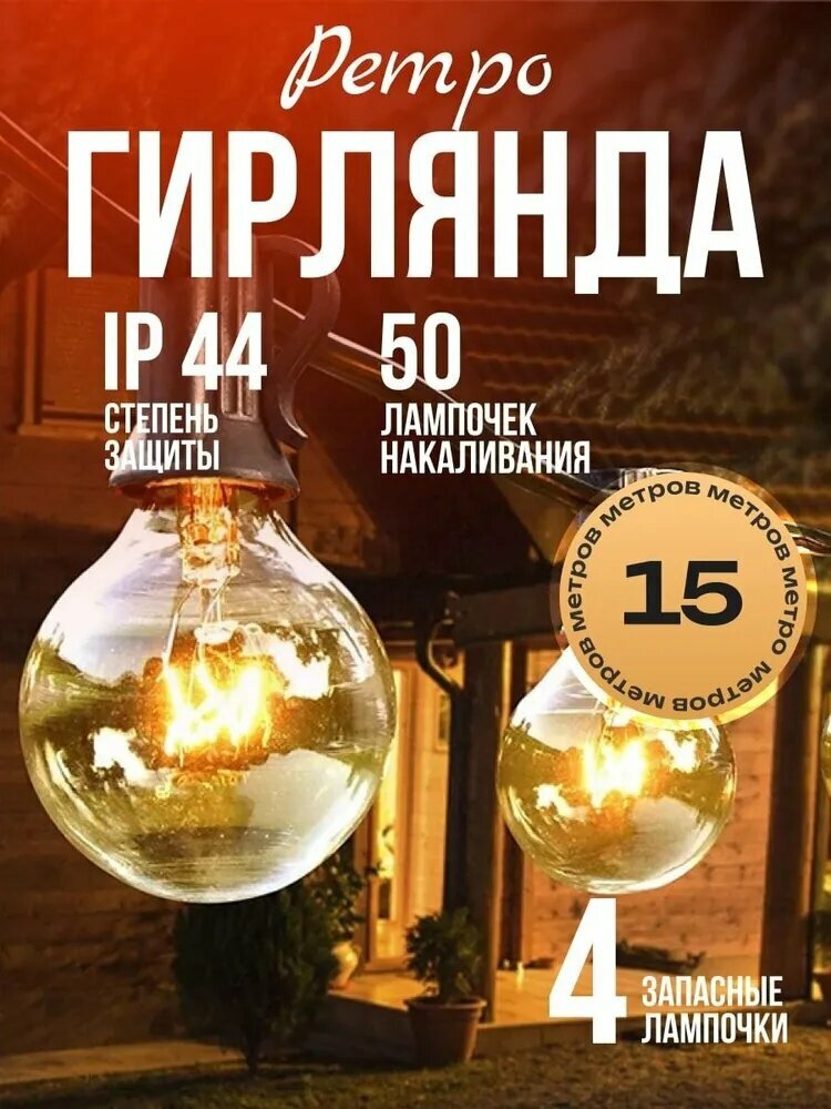 Электрогирлянда уличная Ретро Накаливания 54 ламп, 15 м, питание От сети 220В