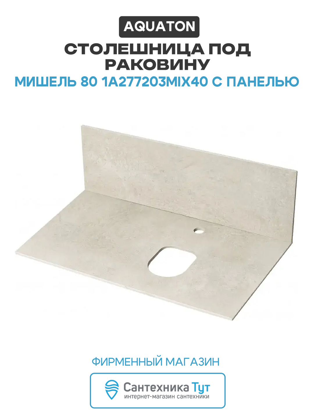 Столешница под раковину Aquaton Мишель 80 1A277203MIX40 с панелью Бежевая 80 Россия