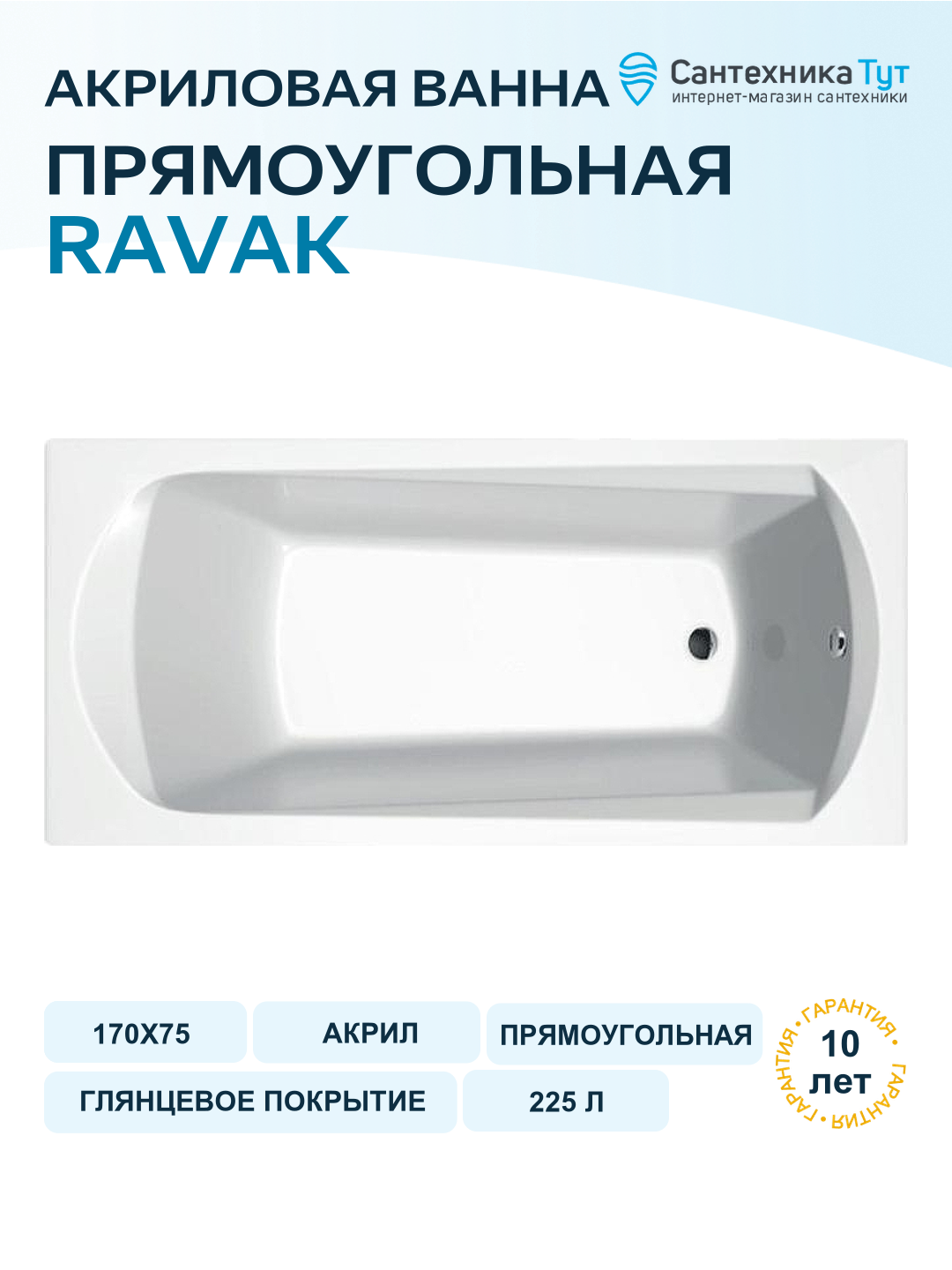 Акриловая ванна Ravak Domino Set Plus 170х75 70508024 без гидромассажа белый акрил