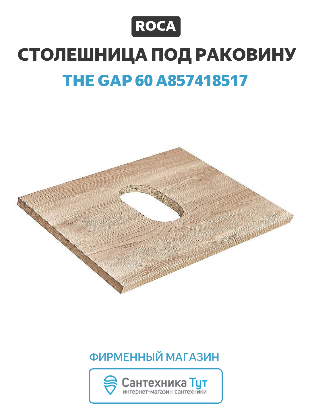 Столешница под раковину Roca The Gap 60 A857418517 Орех, стильный дизайн