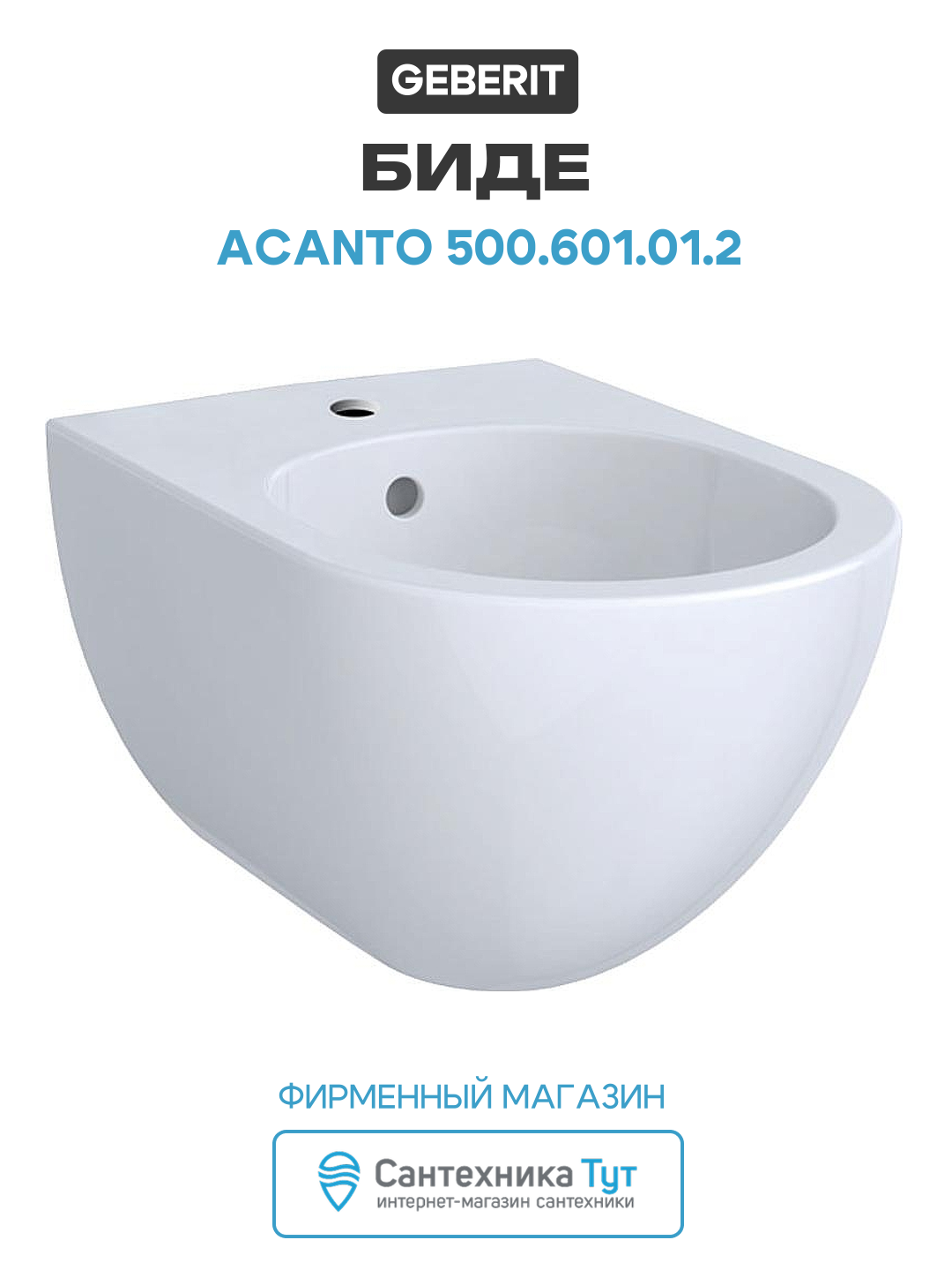Биде Geberit Acanto 500.601.01.2 без крышки, современный стиль