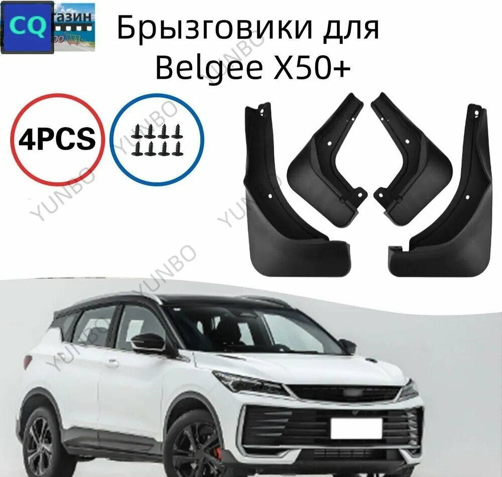 Брызговики, арт. Belgee X50+, 4 шт.