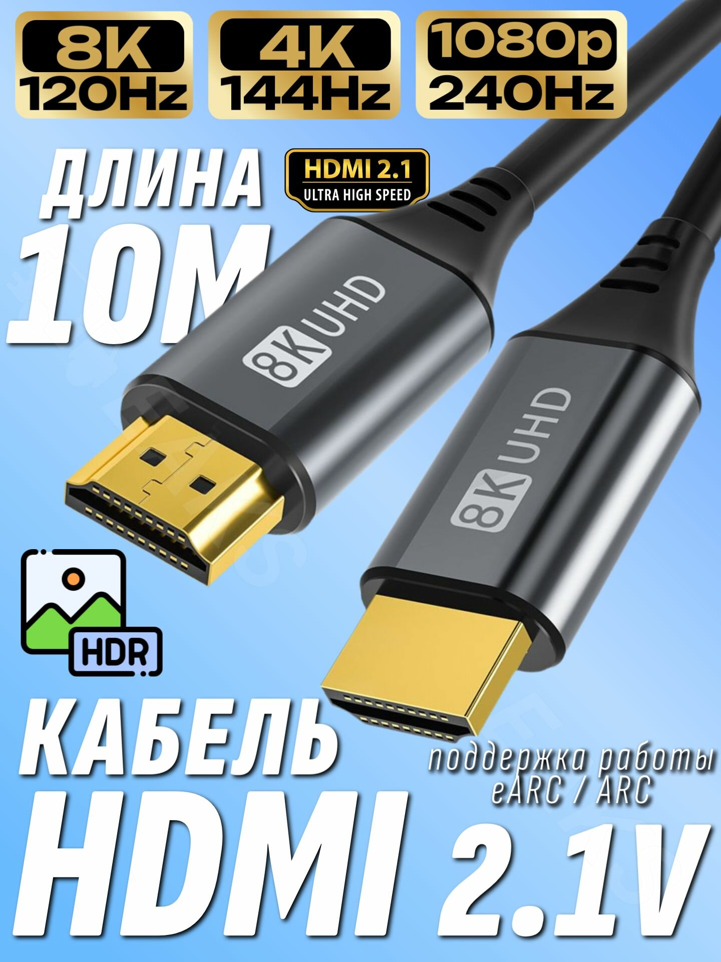 HDMI кабель 10м / 8K 120Hz / Версия 2.1 / цифровой кабель
