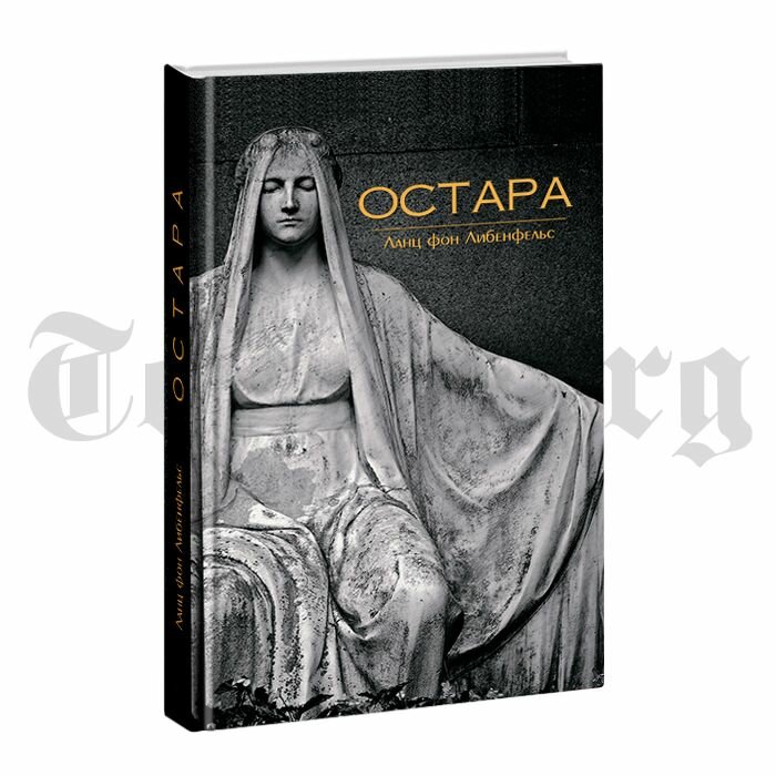 Остара. Ланц фон Либенфельс
