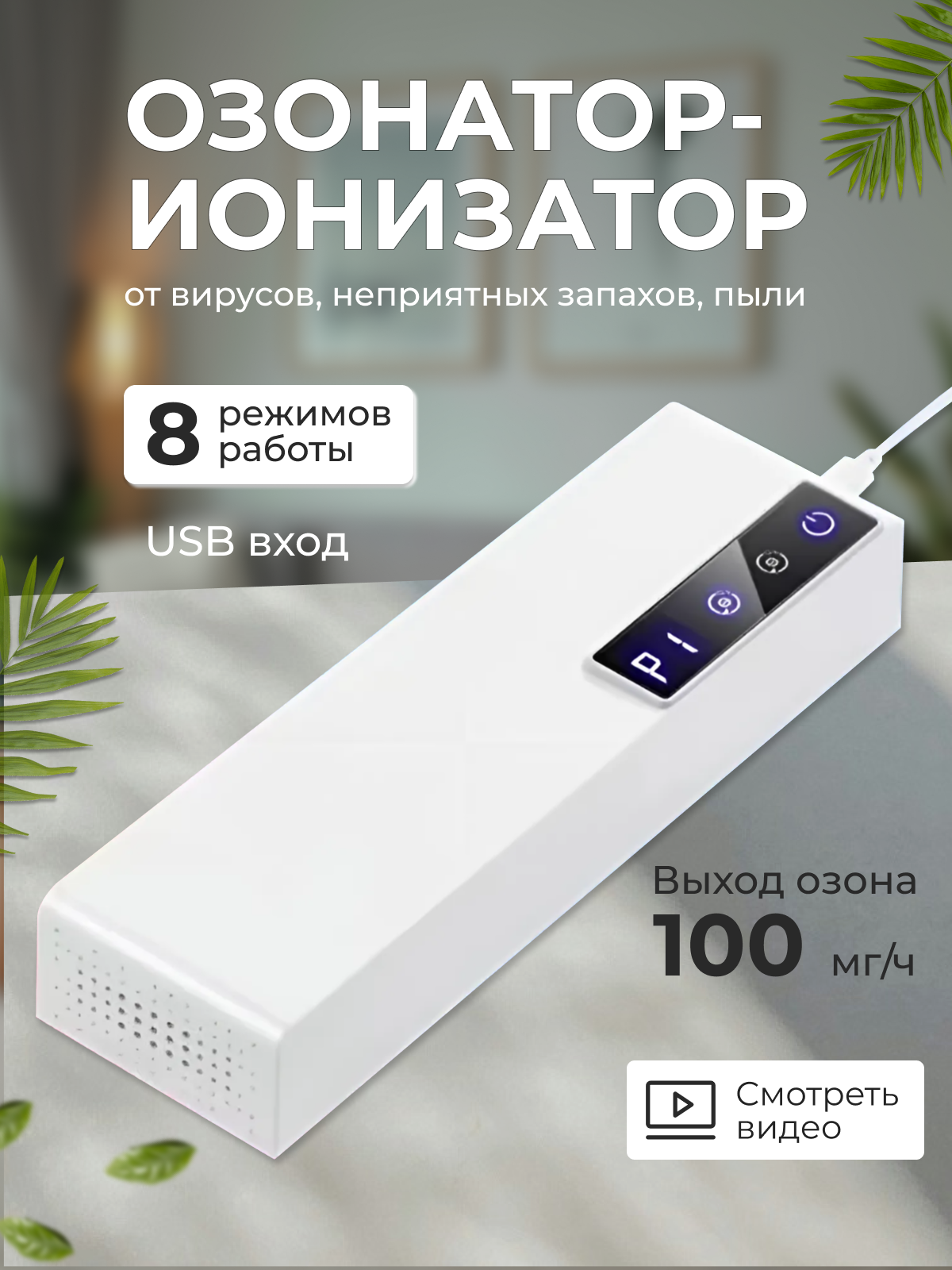 Озонатор ионизатор воздуха