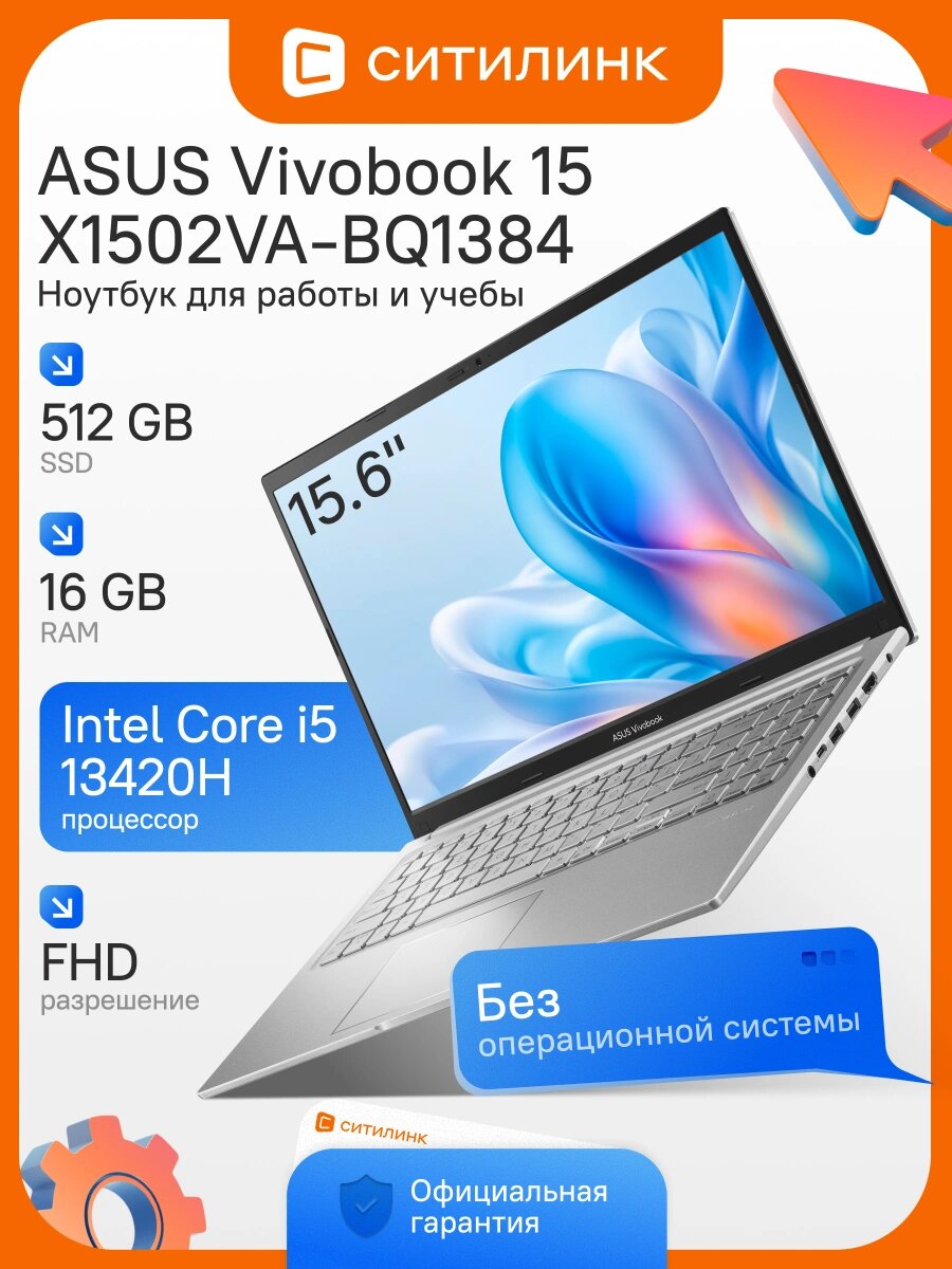 Ноутбук Asus 15.6" VivoBook X1502VA-BQ1384 i5 13420H/16Gb/SSD512Gb/noOS/серебристый