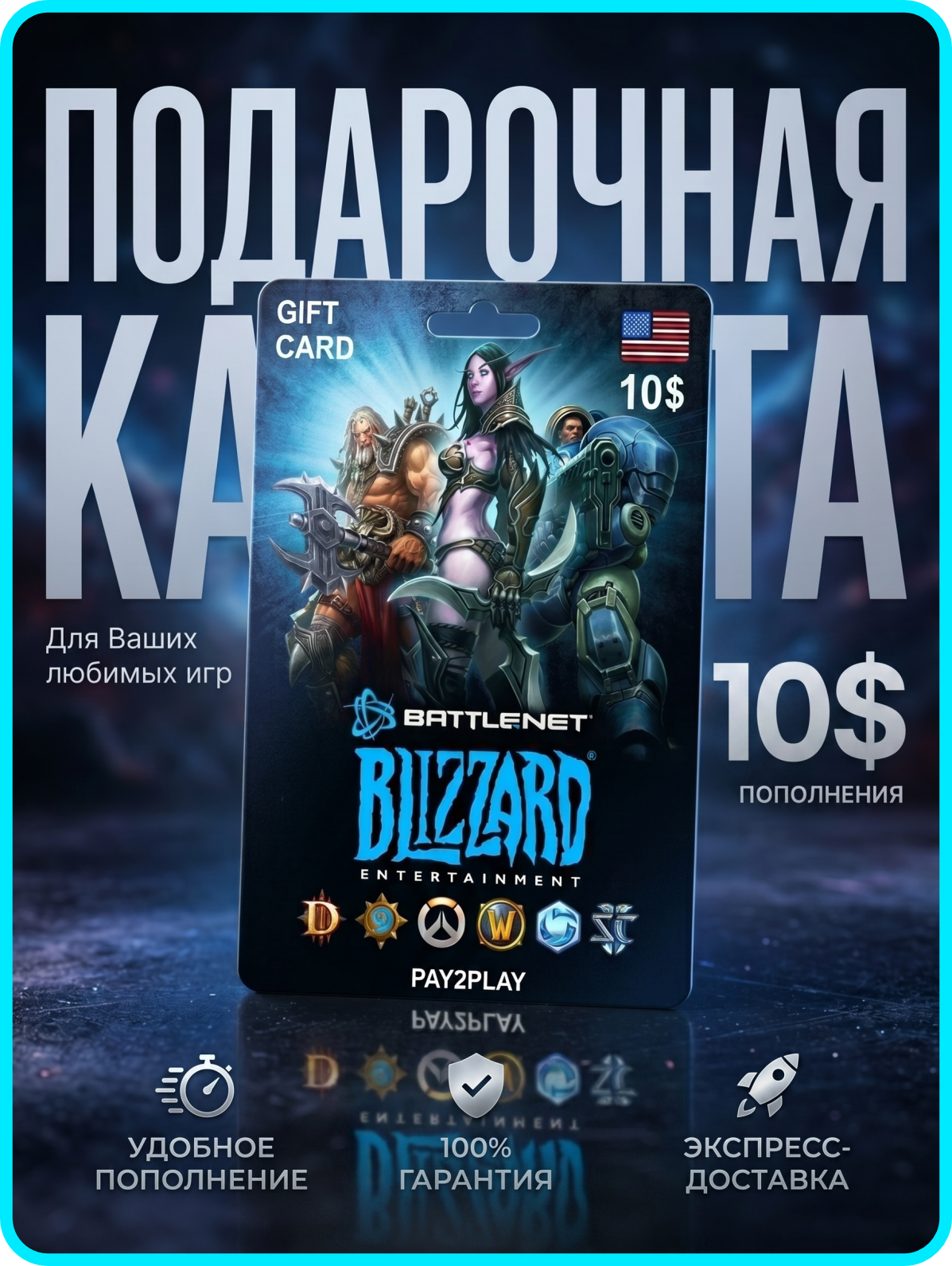 Подарочная карта Blizzard Battle-net 10 USD / США / Пополнение счета, цифровой код / Blizzard Gift Card