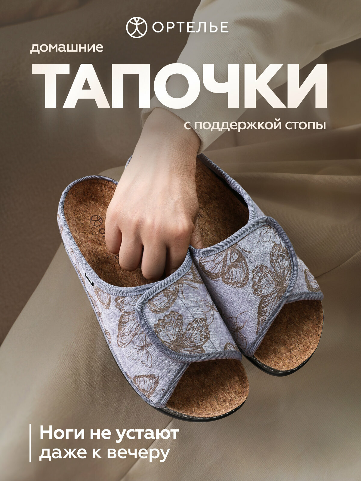 Тапочки ОРТЕЛЬЕ