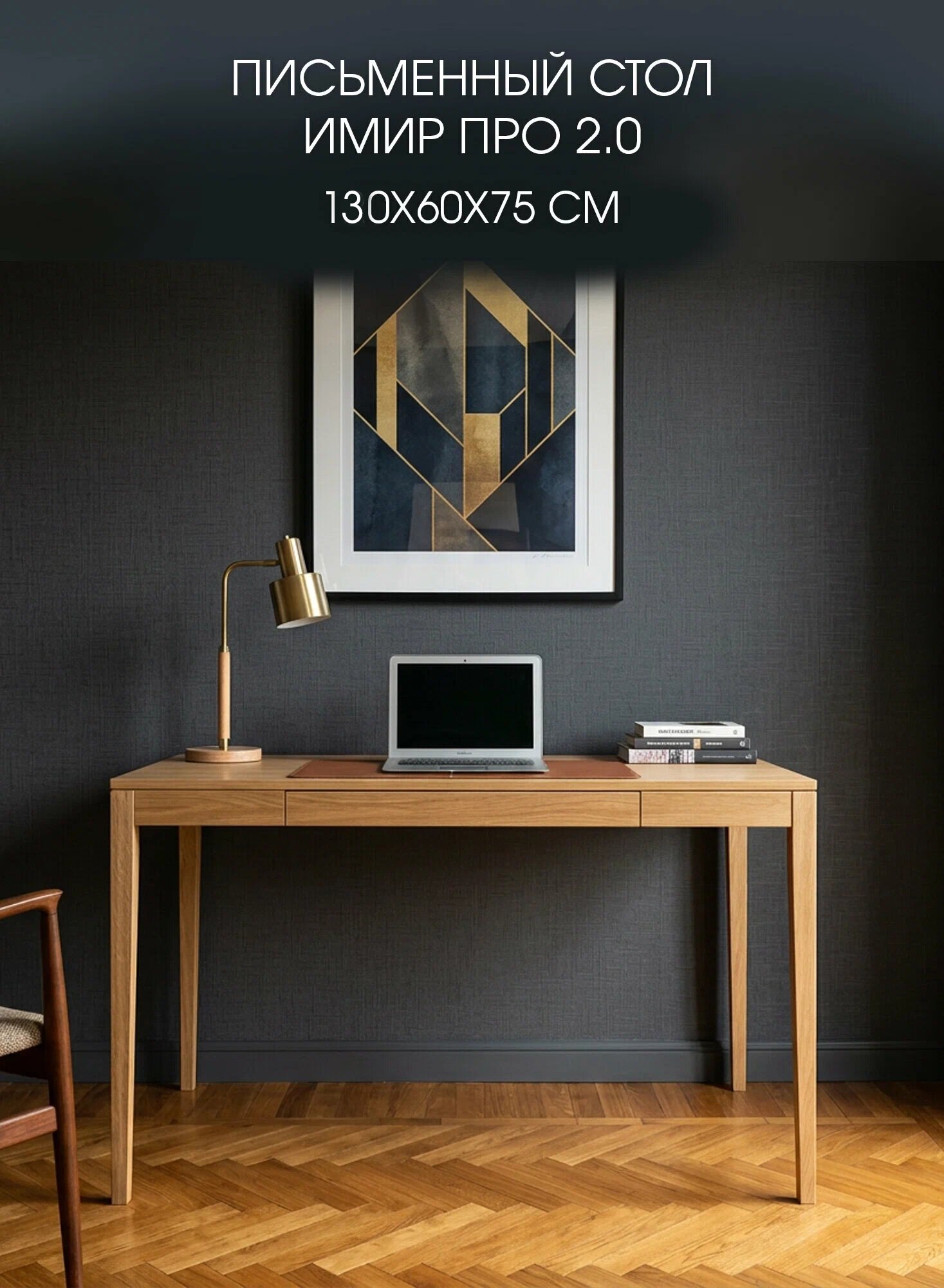 Стол письменный массив дуба, с ящиком, 130x60 и с кабель-менджментом