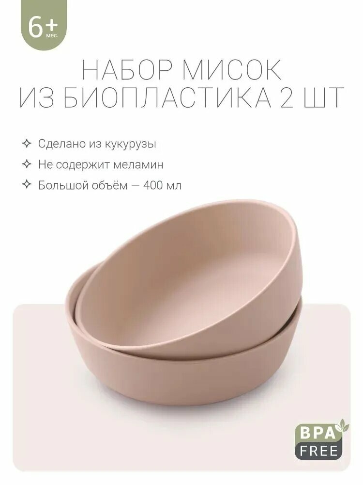 Тарелки, набор детской посуды из биопластика, 2шт. Пудра