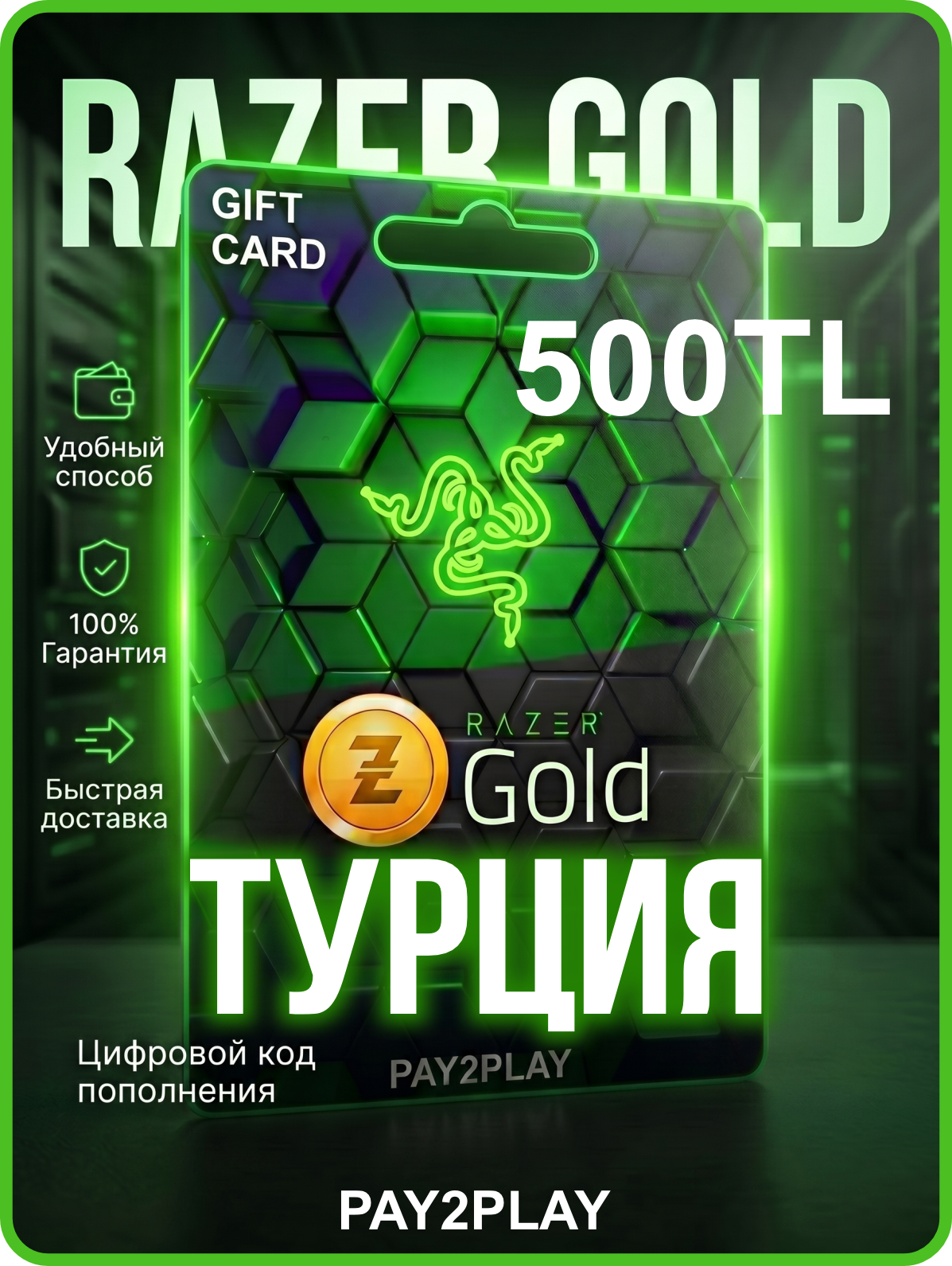 RAZER GOLD 500 TRY карта пополнения / Турция / Цифровой код, пополнение счета / RAZER GOLD Gift Card Turkey