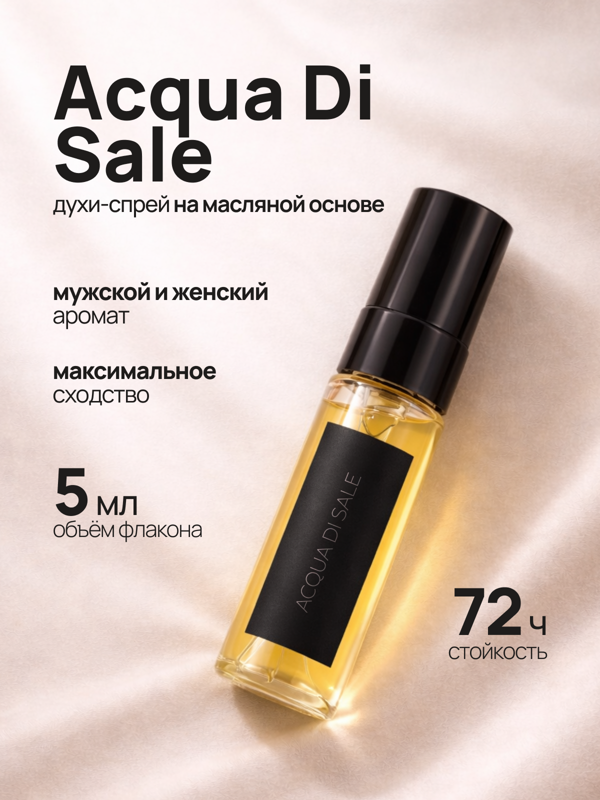 Пробник духов Acqua di Sale, Аква ди Сэил 5 мл