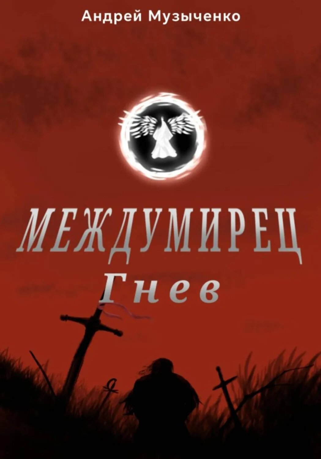 Междумирец: гнев [Цифровая книга]