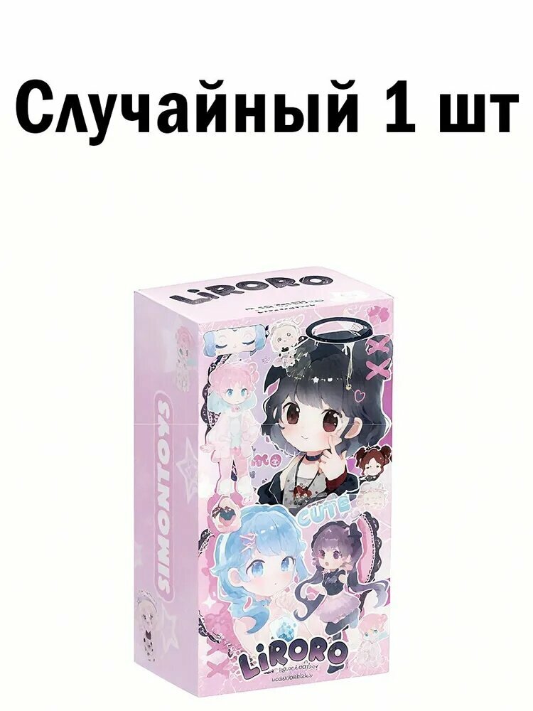Слепая Коробка Фигурки Игрушки(Серии BJD Lilolo Binary Sweetheart 2.5)