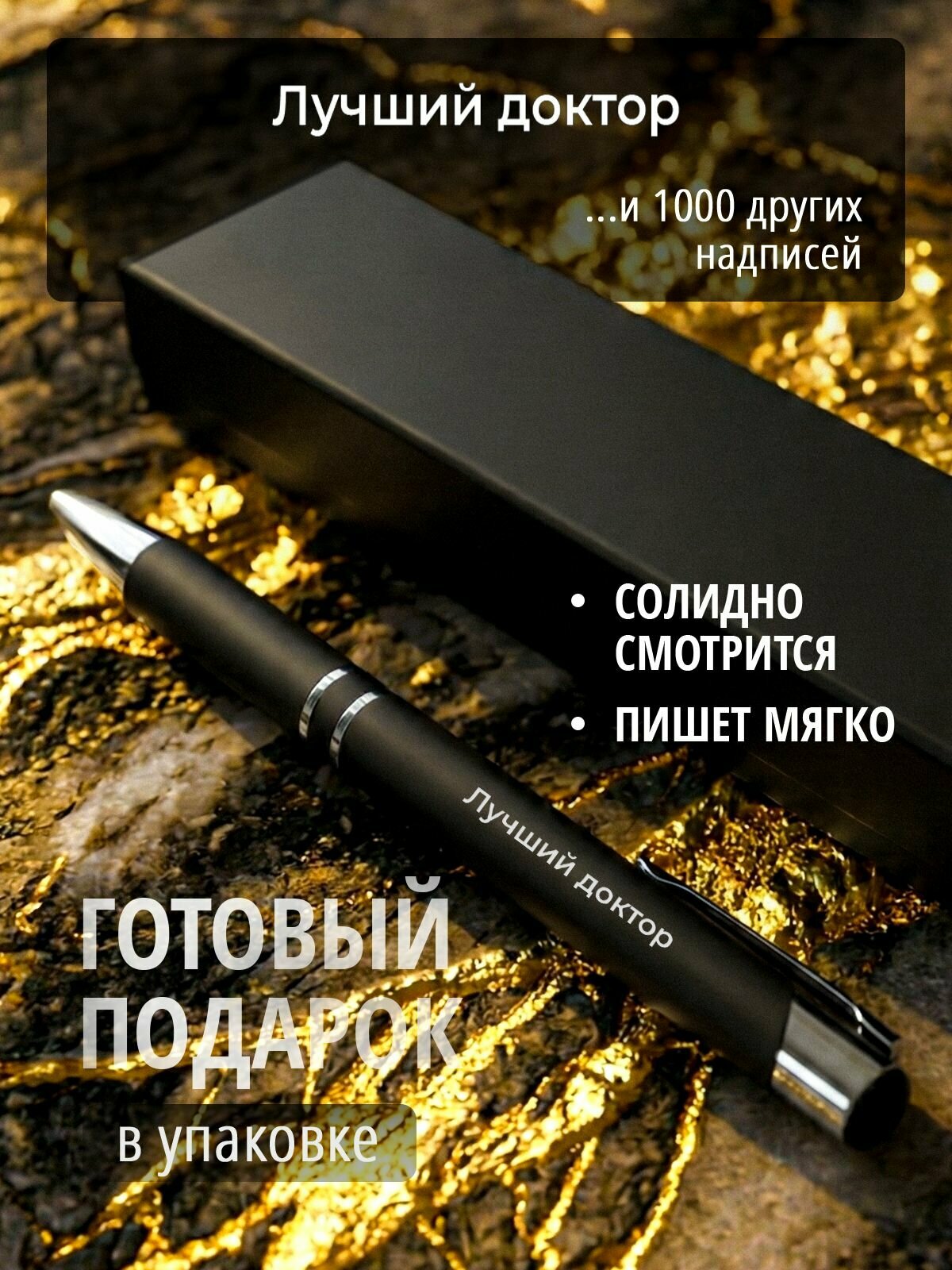 Ручка с гравировкой Лучший доктор