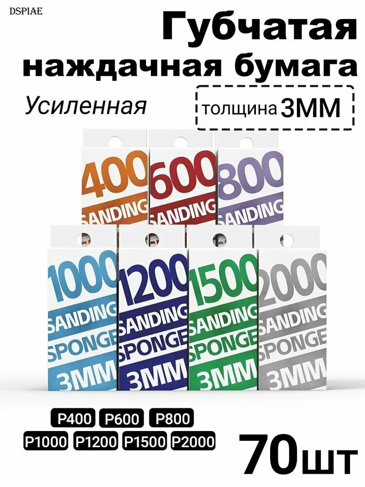 Набор DSPIAE Губчатая шлифовальная бумага, усиленная, 70 шт, зернистость от 400 до 2000 грит, толщина 3 мм