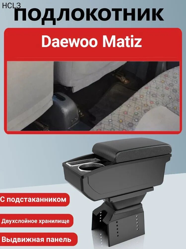 Подлокотник автомобильный для Daewoo Matiz, с подстаканником, черный