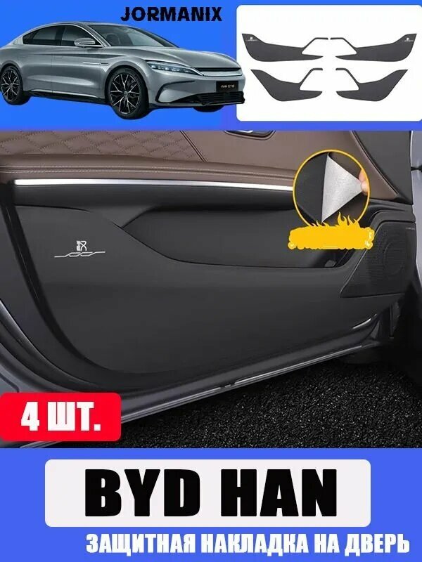 Защитная накладка на дверь BYD Han, аксессуары BYD Han, прочный материал.