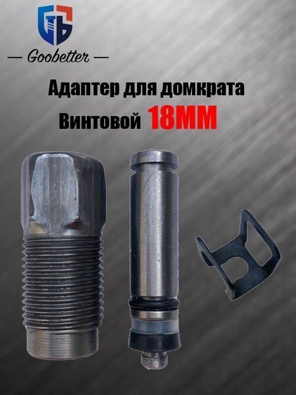 Адаптер для домкрата Винтовой, многофункциональный адаптер для домкрата, диаметр 18 мм, нагрузкой до 2.03 т