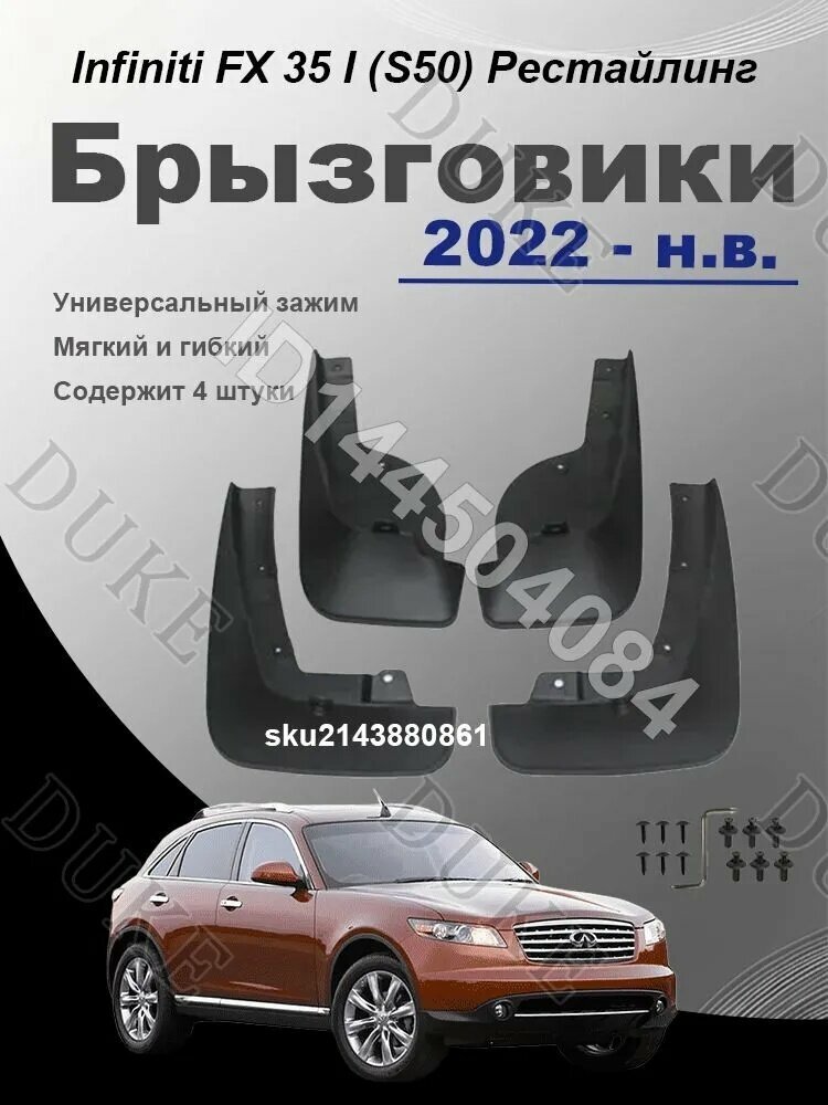 Duke Car Accessories Брызговики, арт. Брызговики для Infiniti FX 35 I (S50) Рестайлинг 2006-2009, 4 шт.