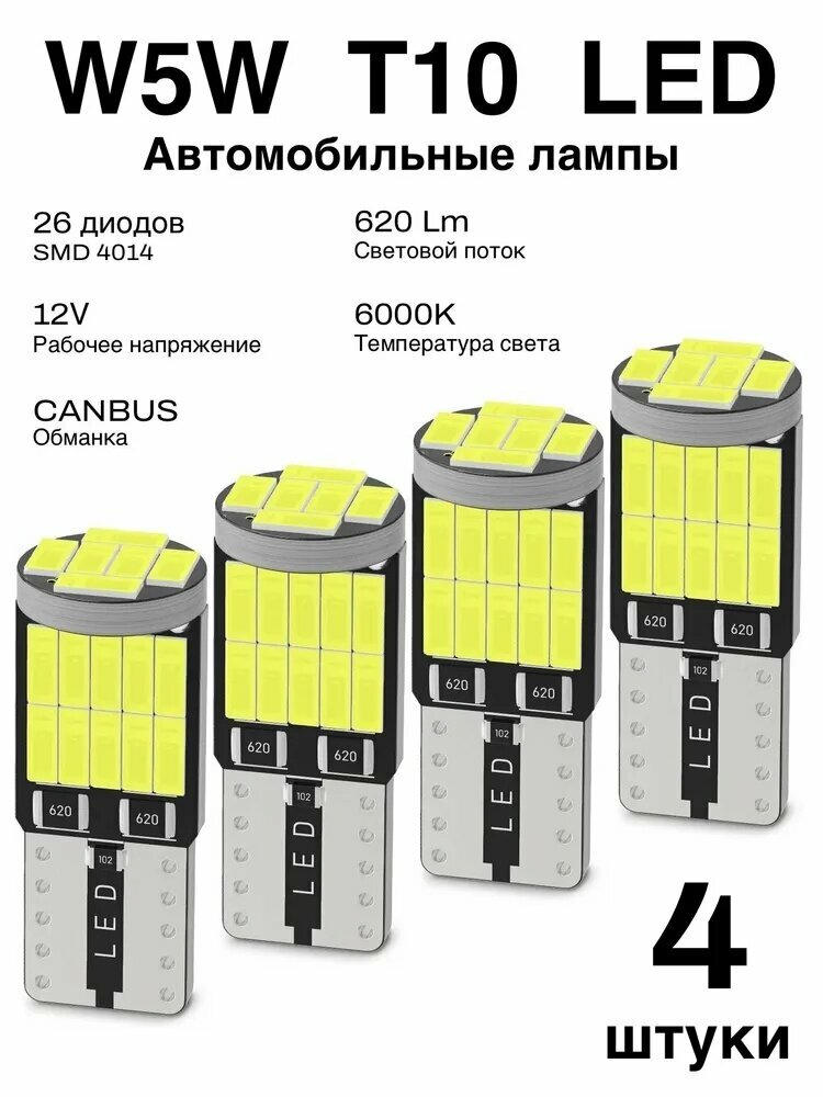 Лампа автомобильная W5W/T10, 4 шт. арт. LED-T10-26SMD-4шт