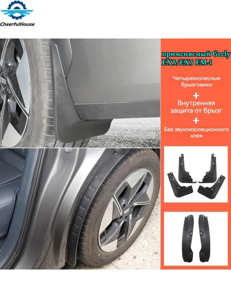 GEELY брызговики для Geely EX5/EX5 EM-i, 6 шт. Защита от брызг и грязи, пластик