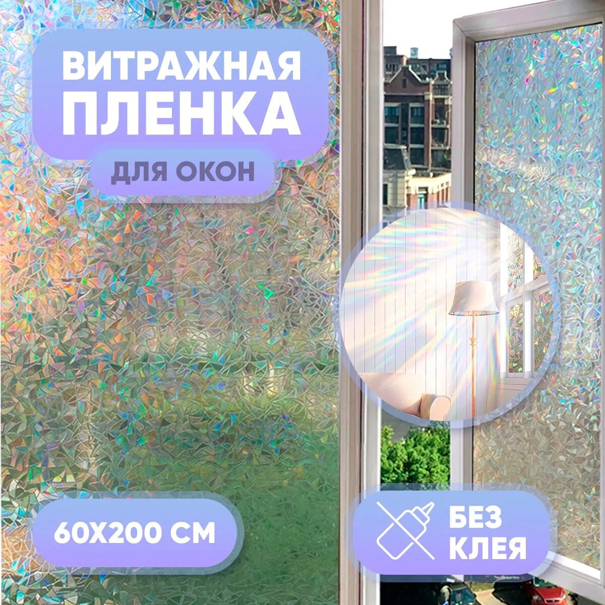 Пленка для окон декоративная, Витражная пленка для окон солнцезащитная самоклеющаяся, бесклеевая основа, 60*200 cм