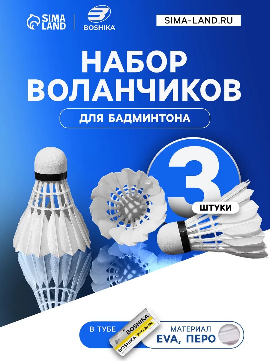 Волан BOSHIKA 200N, 3 шт, перо