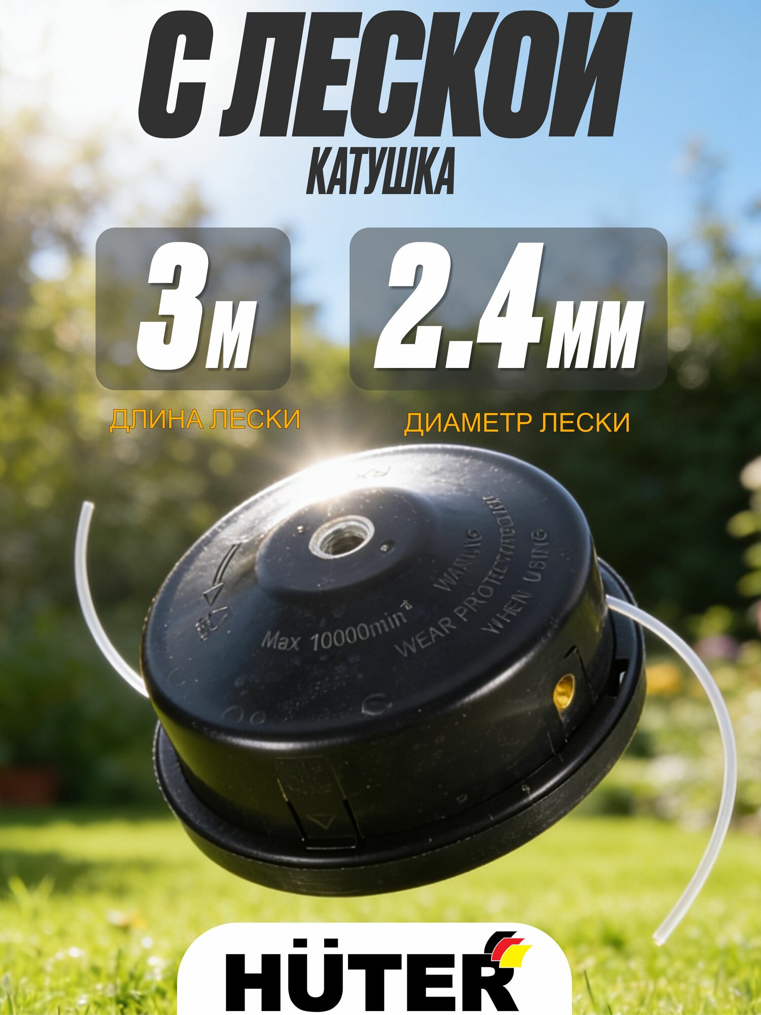 Катушка для триммера HUTER, полуавтоматическая GTH для GGT и GET-1200SL SAF, ZMD