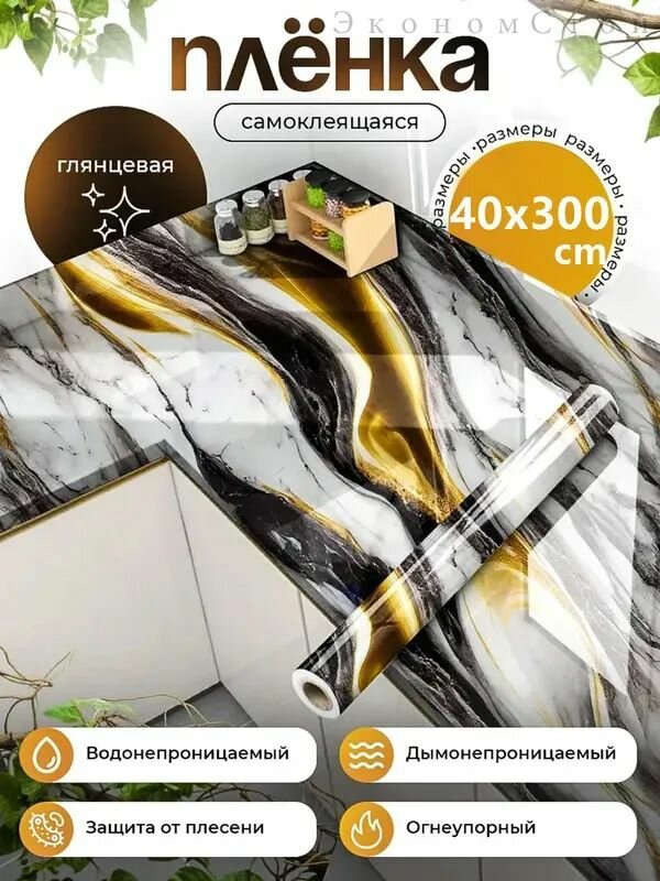 Самоклеющаяся пленка ПВХ для мебели, кухни, ванной 40х300 см