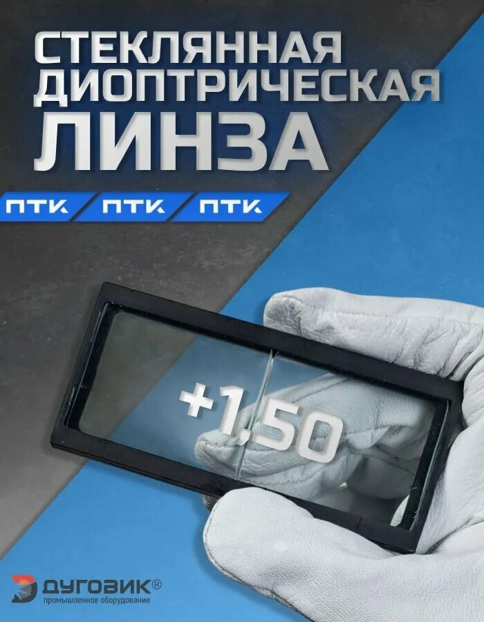 Диоптрическая линза 150 (+1,5) стекло ПТК