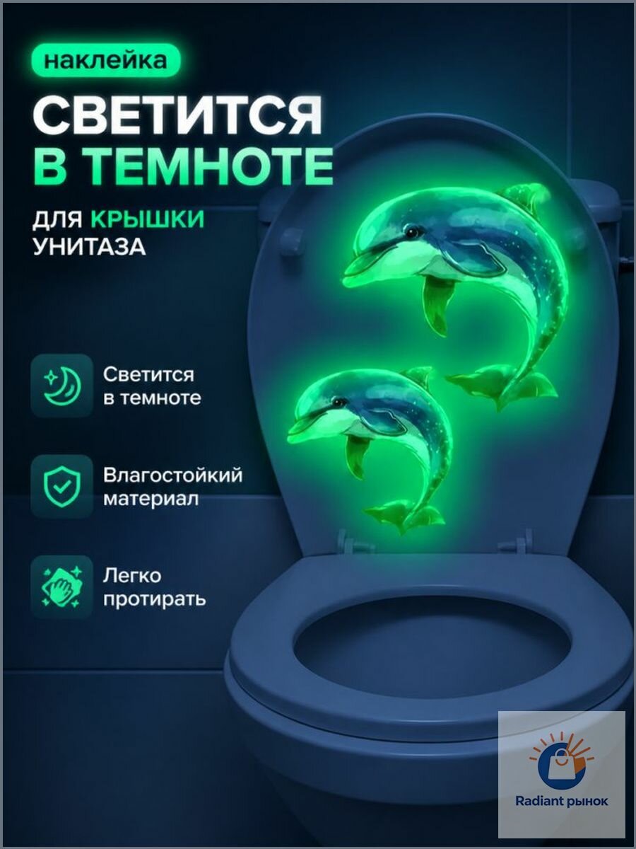 1 шт. Светящиеся в темноте наклейки для унитаза с дельфинами