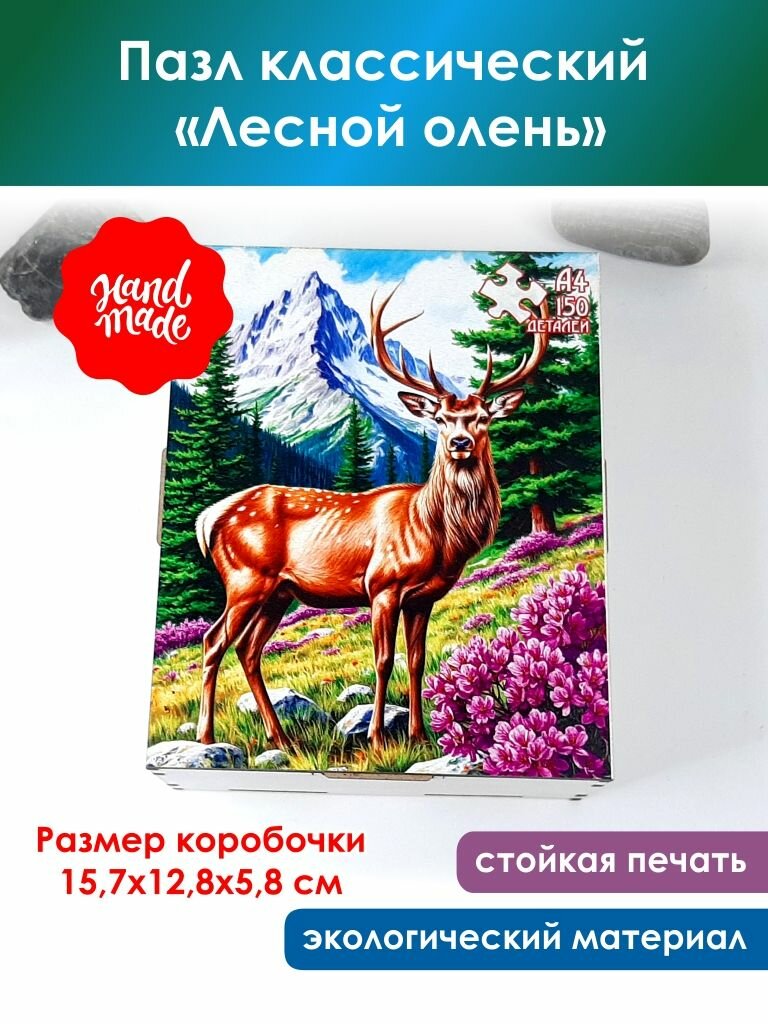 Пазл классический "Лесной олень" в шкатулке, АнСоло, ХДФ, 150 деталей, 23х29 см