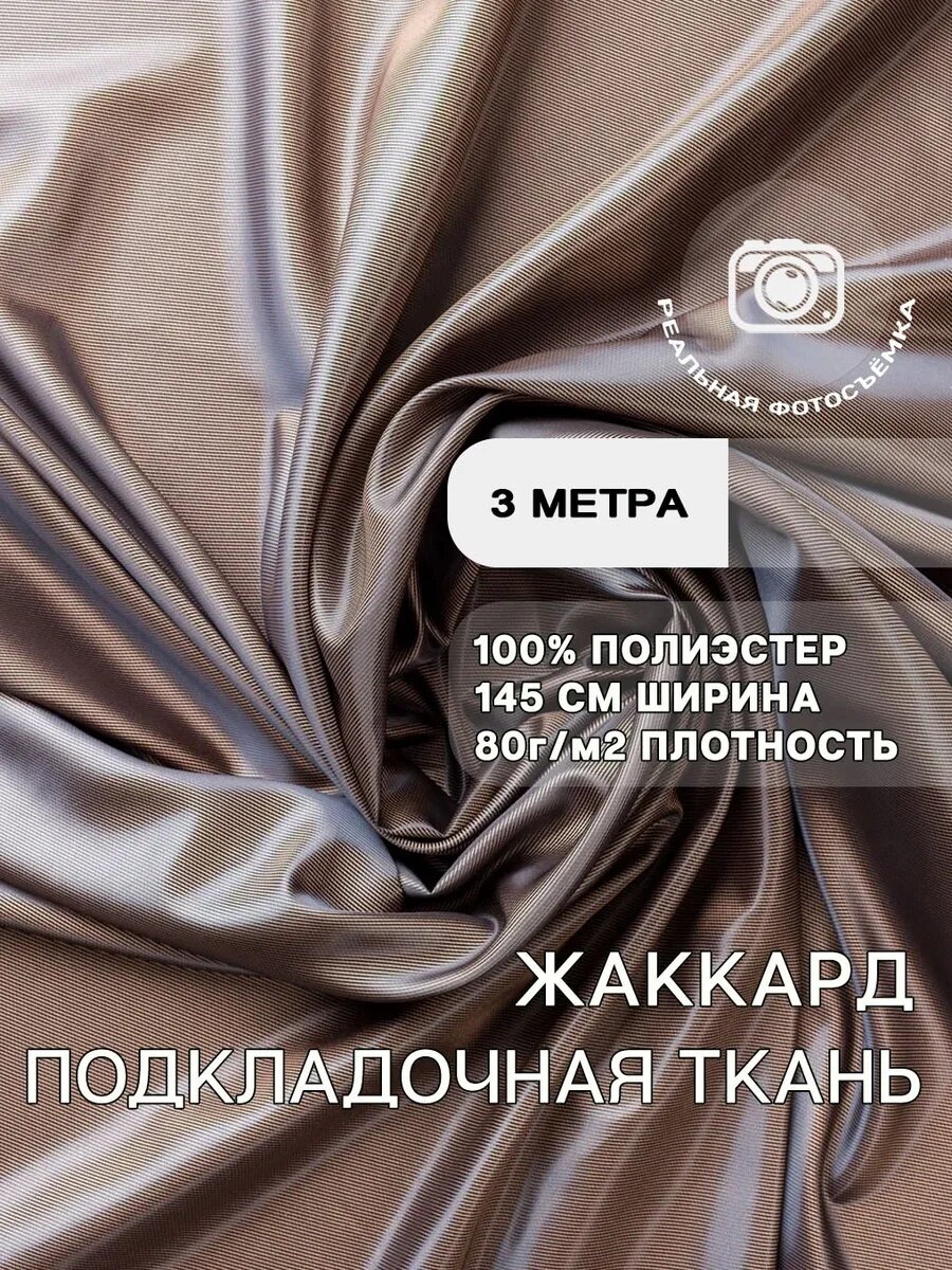 Подкладочная ткань жаккард, однотонная, 80 г/м2, полиэстер 100%, для шитья одежды и рукоделия, 3м