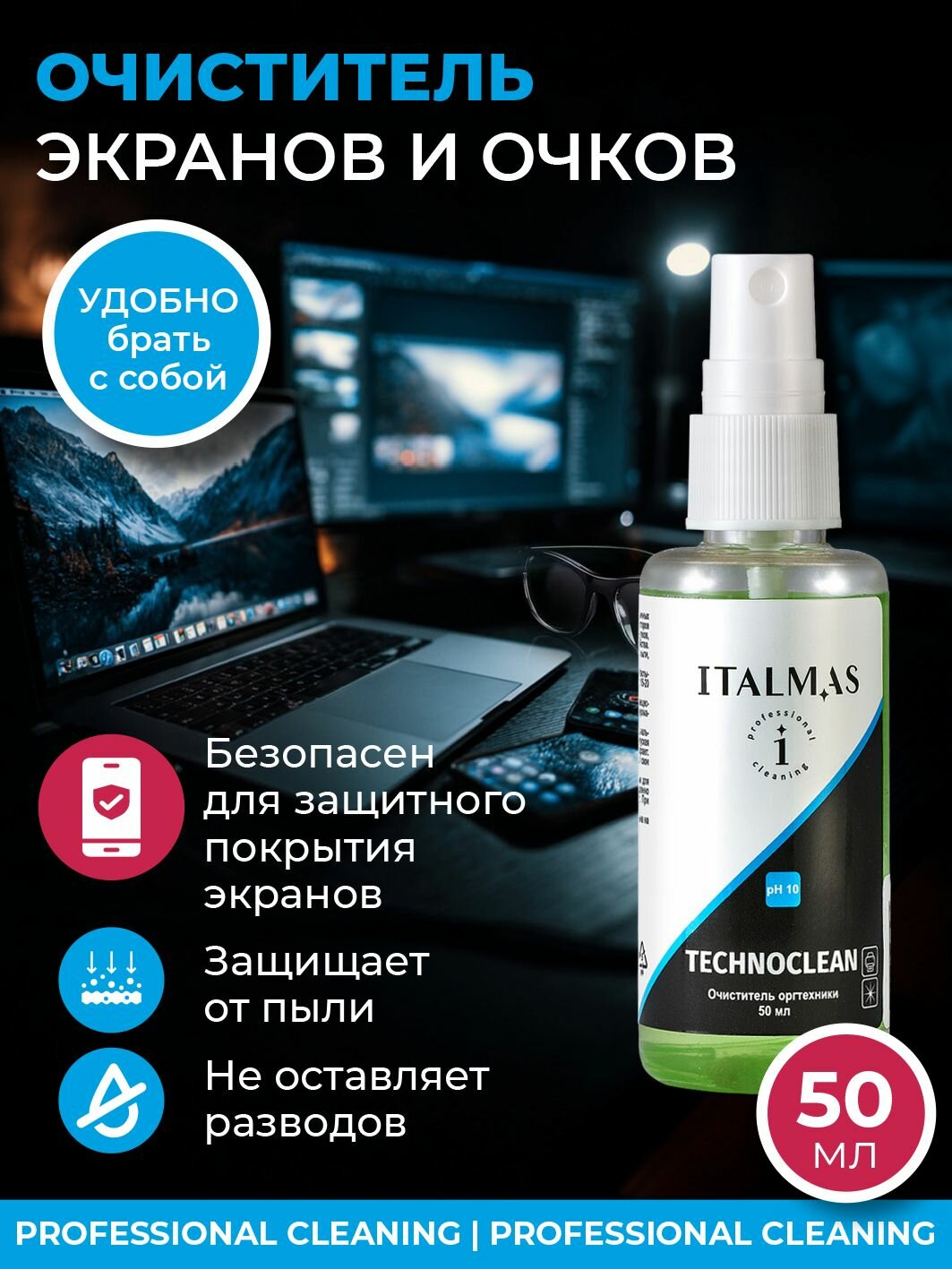 Спрей для экранов мониторов, телевизоров, телефонов, ноутбуков, очков, 50 мл