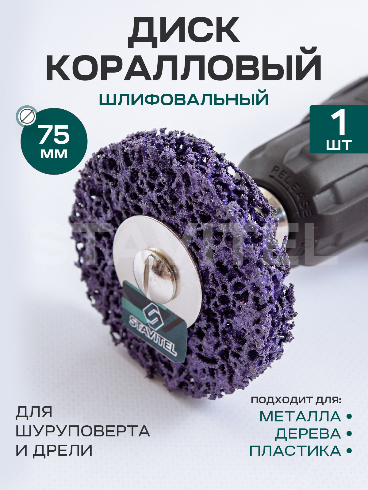 Диск Коралловый для снятия ржавчины на дрель Фиолетовый 75 мм