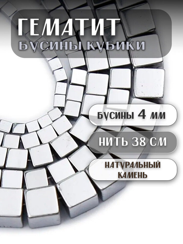 Гематит бусины Кубик 4 мм, на нитке 38 см, цвет: Серый из натурального камня