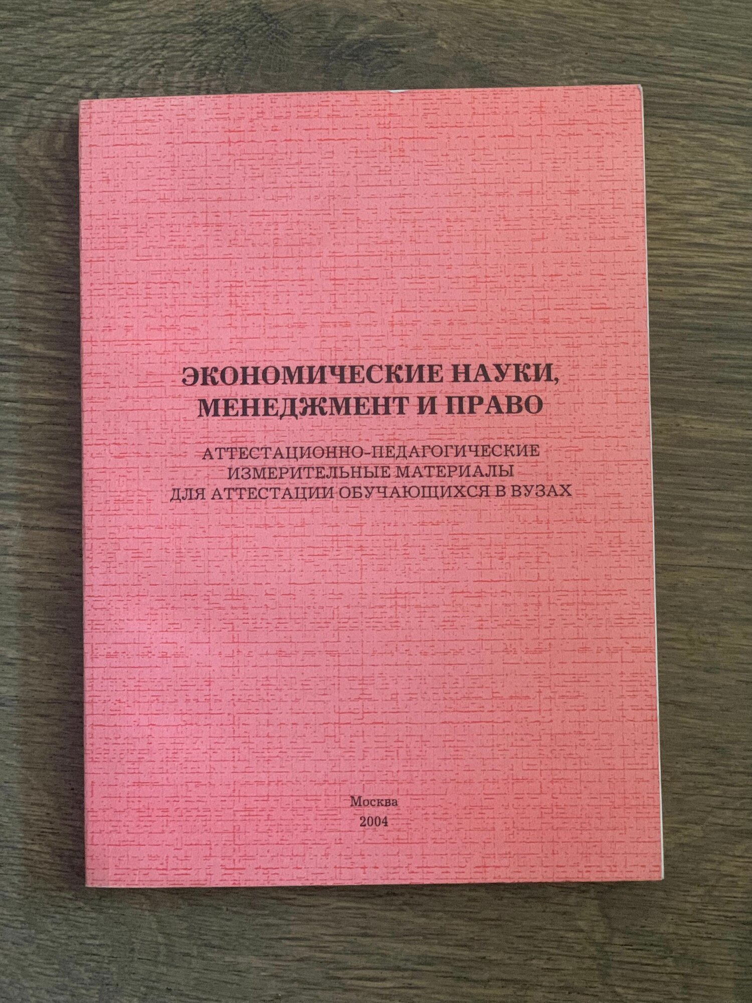 Экономические науки, менеджмент и право, материалы для атестации, Москва 2004