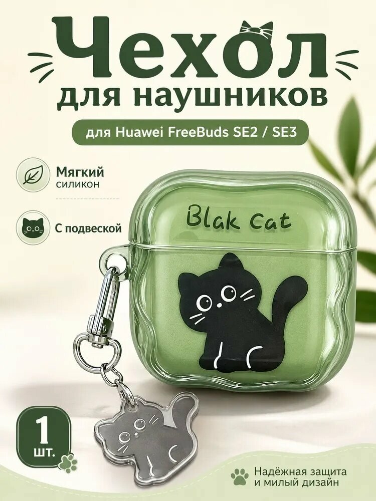 Защитный чехол для наушников, подходящий для Huawei FreeBuds SE2/FreeBuds SE3