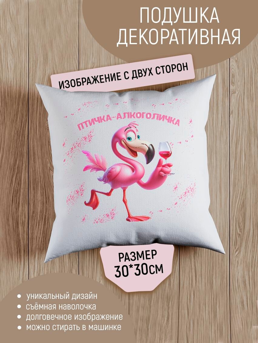 Подушка, птичка-алкоголичка