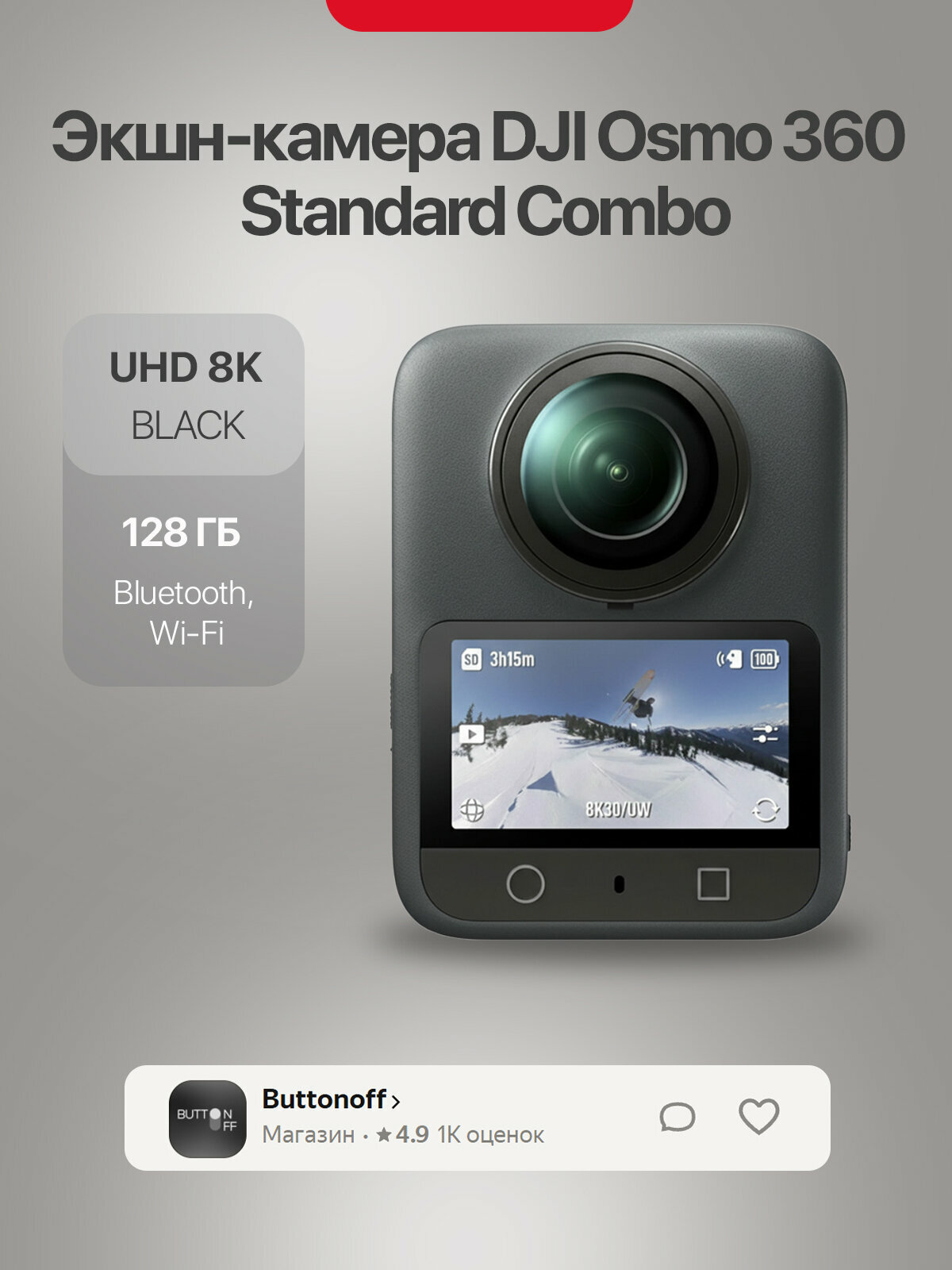 Экшн-камера DJI Osmo 360 Standard Combo, 128 ГБ встроенного хранилища, 1-дюймовое 360° измерение, 120МП 360° Фото