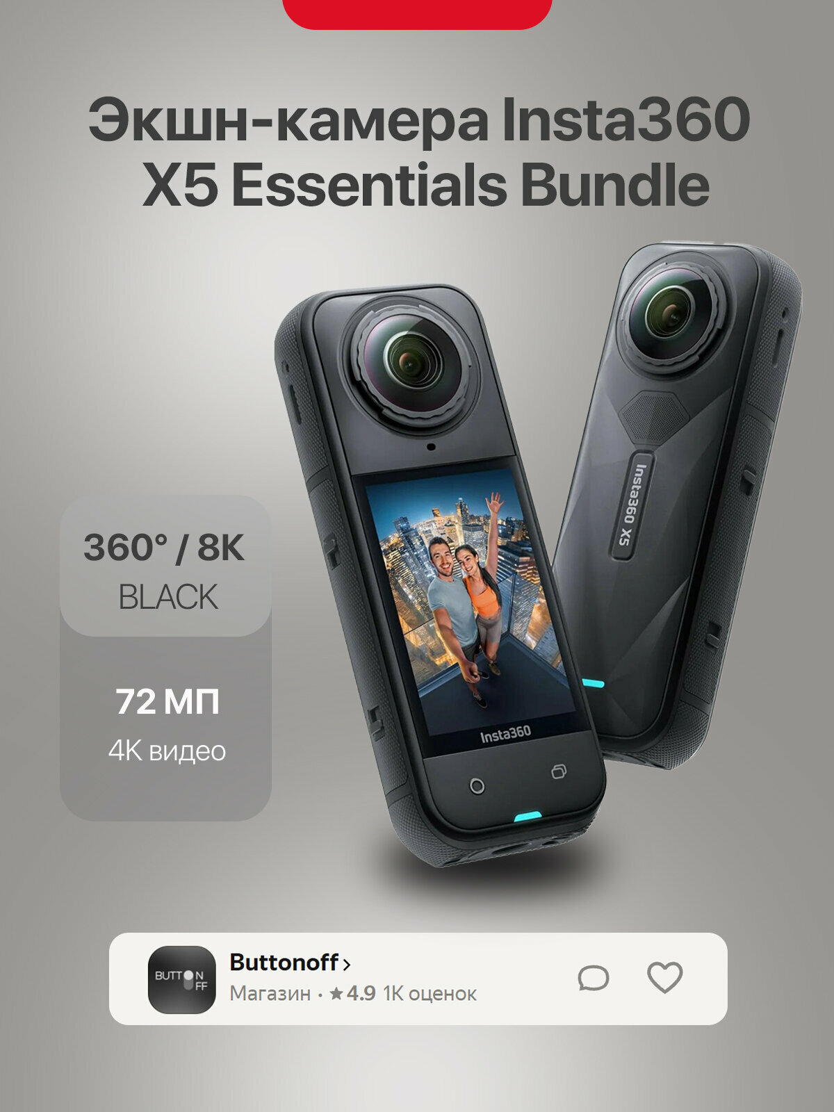 Экшн-камера Insta360 X5 Essentials Bundle , водонепроницаемая, 360° 8К, 72 МП, 4К60 fps, HDR